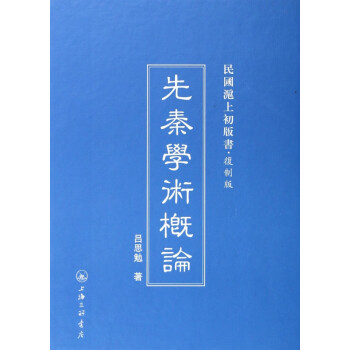 先秦学术概论(复制版)(精)/民国沪上初版书