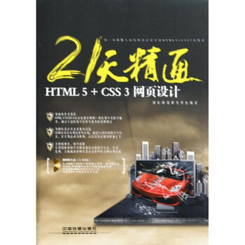 21天精通HTML 5+CSS 3 网页设计
