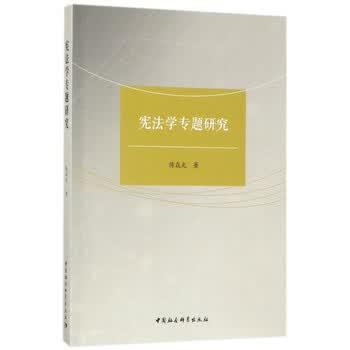 宪法学专题研究