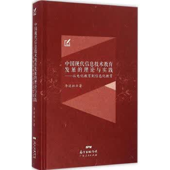 中国现代信息技术教育发展的理论与实践