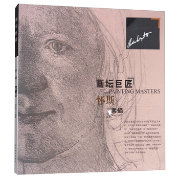 画坛巨匠：怀斯素描