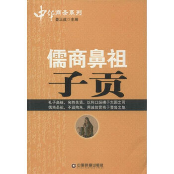 儒商鼻祖子贡