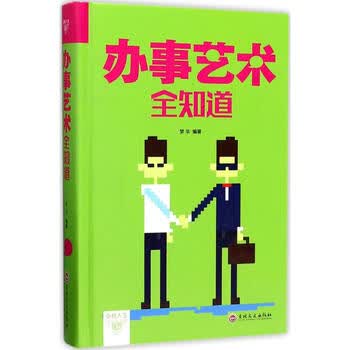办事艺术全知道