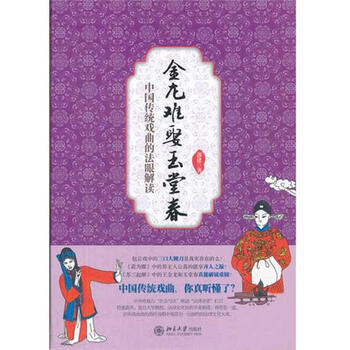 金龙难娶玉堂春/中国传统戏曲的法眼解读