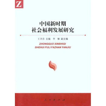 中国新时期社会福利发展研究