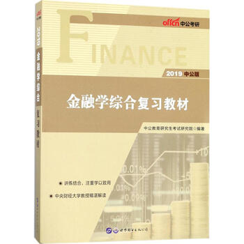 金融学综合复习教材(中公版)