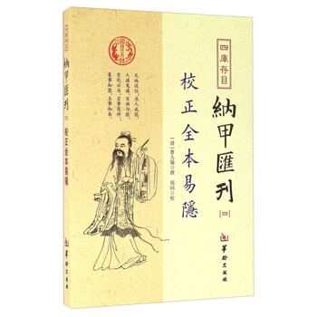 四库存目纳甲汇刊（四） 校正全本易隐 [清] 曹九锡 华龄出版社
