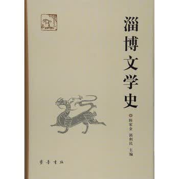 淄博文学史