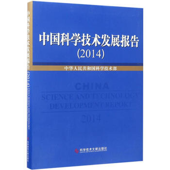 中国科学技术发展报告.2014