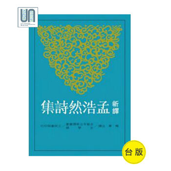 新译孟浩然诗集三民书局9789571456713中国各体文学进口台版正版