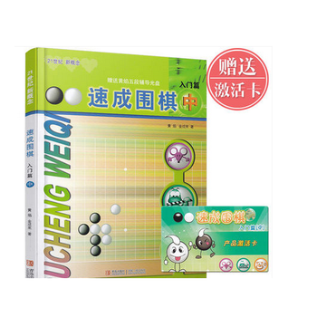 正版 21世纪新概念速成围棋入门篇 （中） 围棋书 籍 黄焰棋书正版 (韩)黄