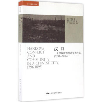 汉口一个中国城市的冲突和社区:1796-1895