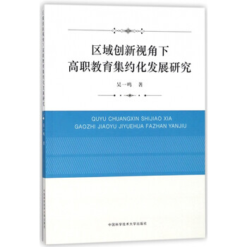 区域创新视角下高职教育集约化发展研究