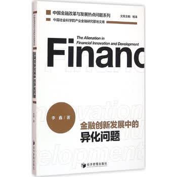 金融创新发展中的异化问题