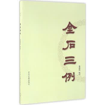 金石三例