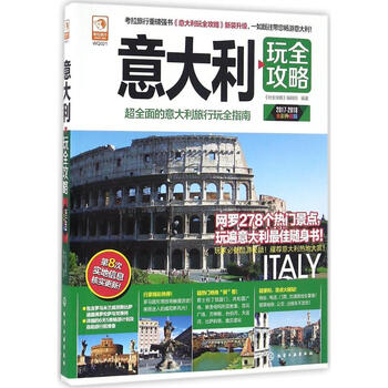 意大利玩全攻略(2017-2018全彩升级版)