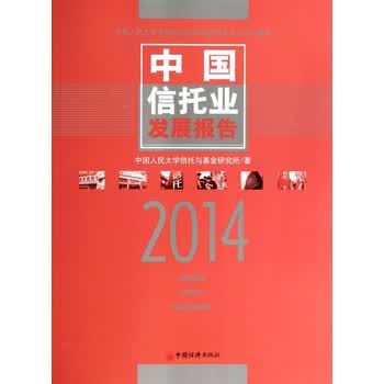 中国信托业发展报告(2014)