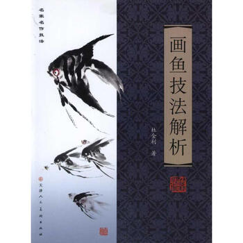 画鱼技法解析