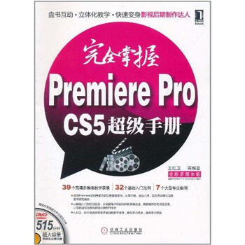 完全掌握Premiere Pro CS5超级手册