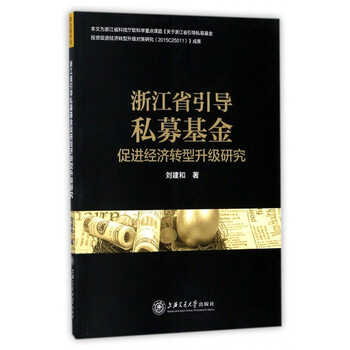 浙江省引导私募基金促进经济转型升级研究