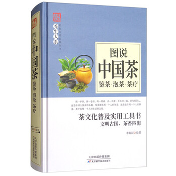 图说中国茶：鉴茶·泡茶·茶疗