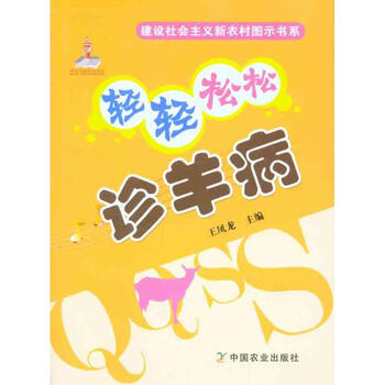 轻轻松松诊羊病