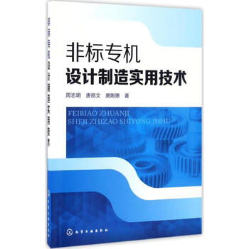 非标专机设计制造实用技术