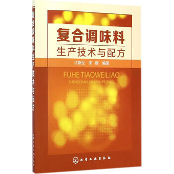 复合调味料生产技术与配方