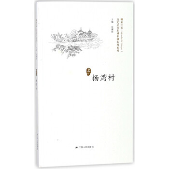 杨湾村/历史文化名城名镇名村系列