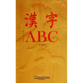 汉字ABC(中文版)