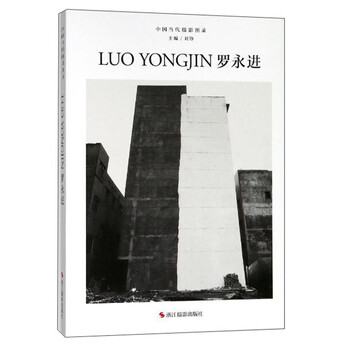 罗永进/中国当代摄影图录