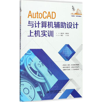 AutoCAD与计算机辅助设计上机实训