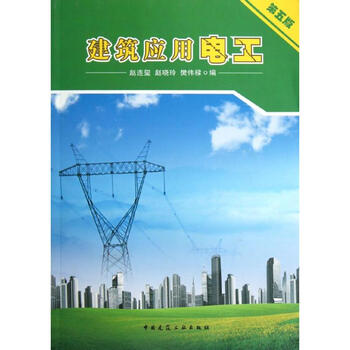 建筑应用电工(第5版)
