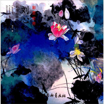 刘心彩墨荷塘作品精选（彩墨世界）