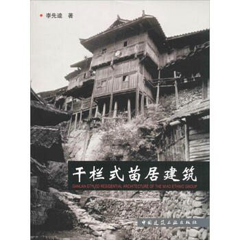 干栏式苗居建筑