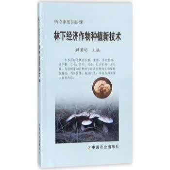 林下经济作物种植新技术