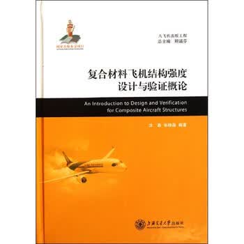 复合材料飞机结构强度设计与验证概论