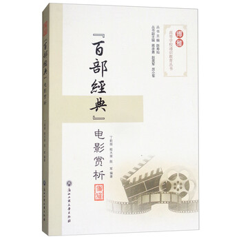 “百部经典”电影赏析/博雅高等学校通识教育丛书