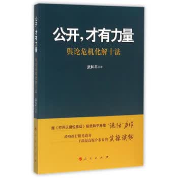 公开,才有力量/舆论危机化解十法