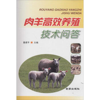 肉羊高效养殖技术问答