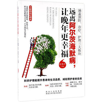 远离阿尔茨海默病,让晚年更幸福