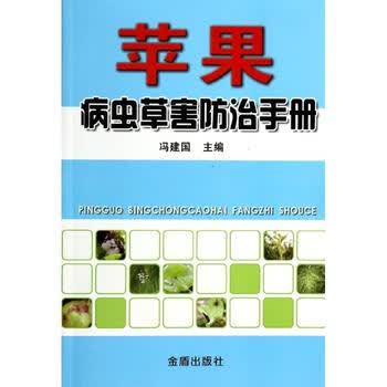 苹果病虫草害防治手册