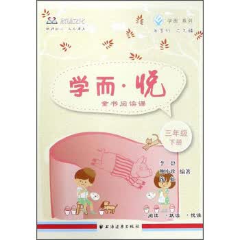 学而·悦——童书阅读课.三年级下册