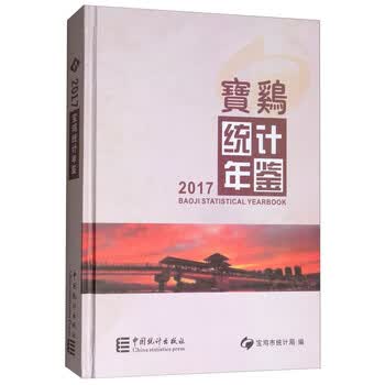 宝鸡统计年鉴（2017）