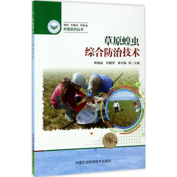 草原蝗虫综合防治技术