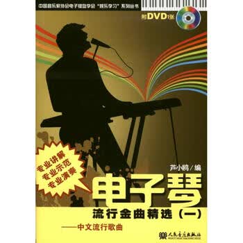 电子琴流行金曲精选·1