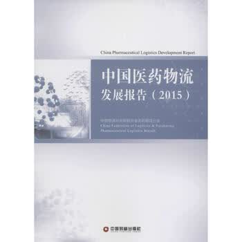 中国医药物流发展报告.2015