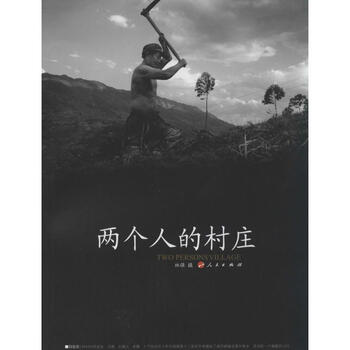 两个人的村庄 