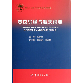 英汉导弹与航天词典(精)