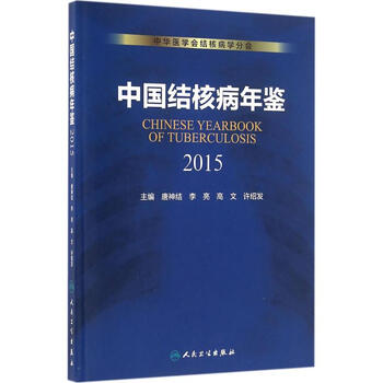 中国结核病年鉴.2015